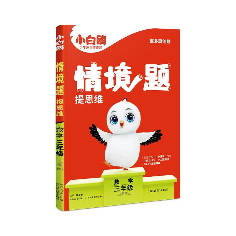2023秋万唯小白鸥情境题提思维三年级上册数学北师