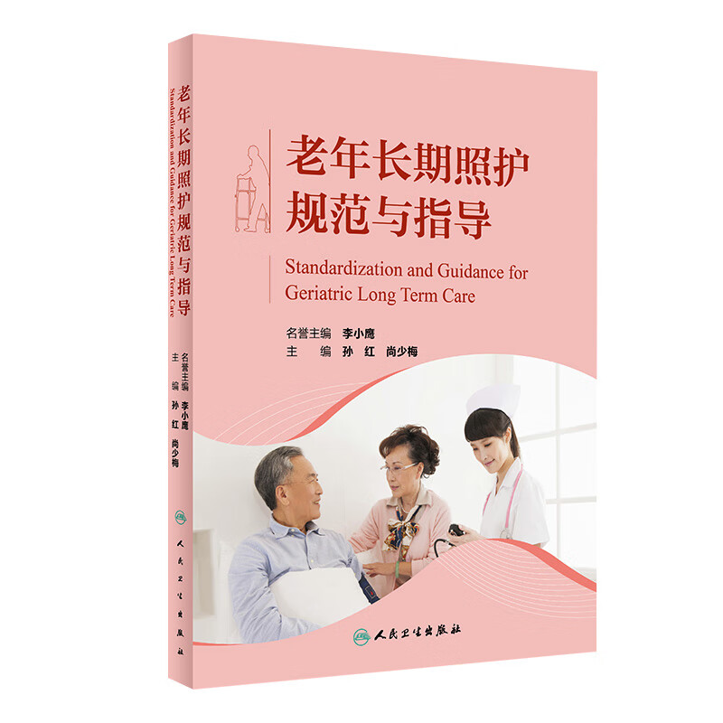 [旗舰店 现货]老年长期照护规范与指导 孙红 尚少梅 主编 护理学 9787117265768 2018年7月参考书 人民卫生出版社