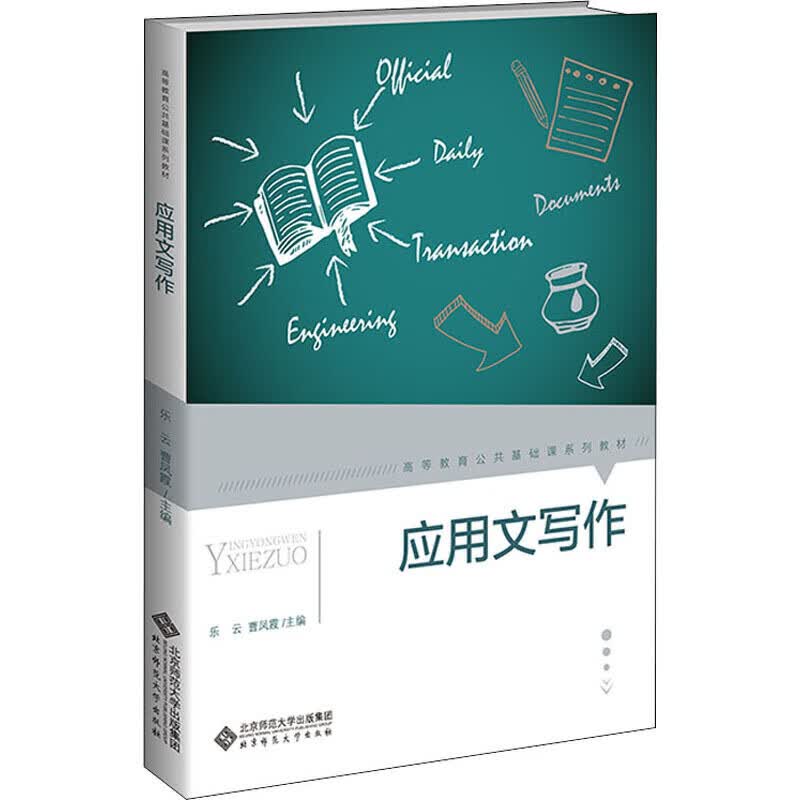 【书】应用文写作9787303251681