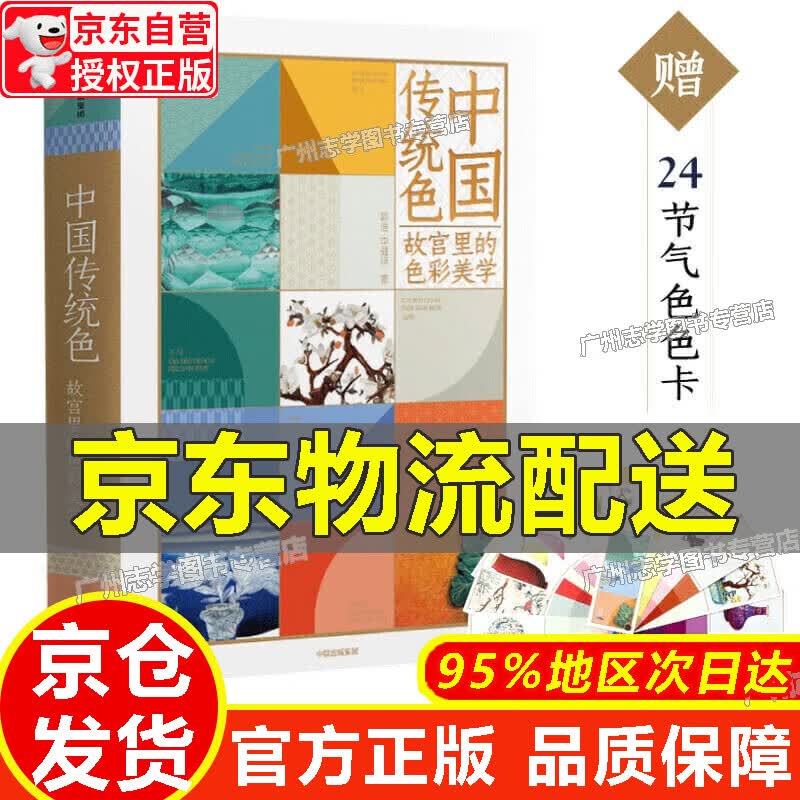 【赠色卡】中国传统色：故宫里的色彩美学 郭浩 李健明 著 中国色彩文化传承 古典中国的文化 中信出版