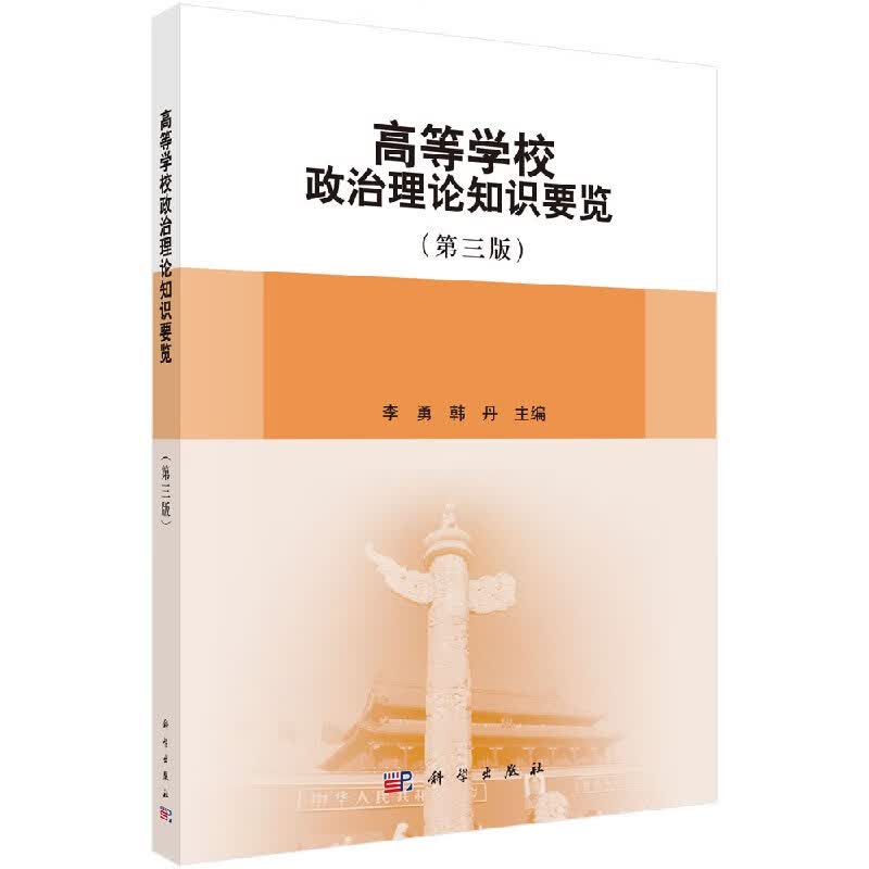 高等学校政治理论知识要览(第三版)