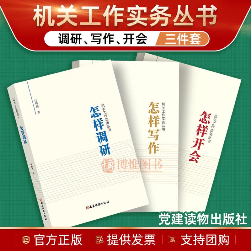 现货全3册 怎样写作+怎样调研+怎样开会 任仲然机关工作实务丛书党建读物出版社 党员干部办事办文办会