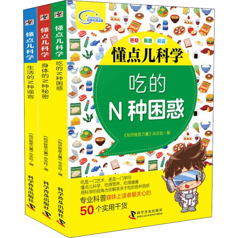 懂点儿科学(3册) 《知识就是力量》杂志社 《知识就是力量》杂志社 编 书籍