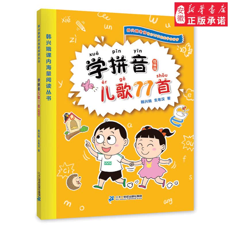 学拼音儿歌77首(学校版) 韩兴娥 著 启蒙认知书/黑白卡/识字卡少儿 籍 二十一世纪出版社有限责任公司