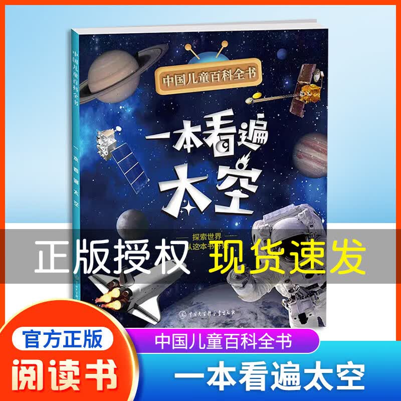 中国儿童百科全书 一本看遍太空 附赠小学生阅读指导手册fb 中国大百科全书出版社