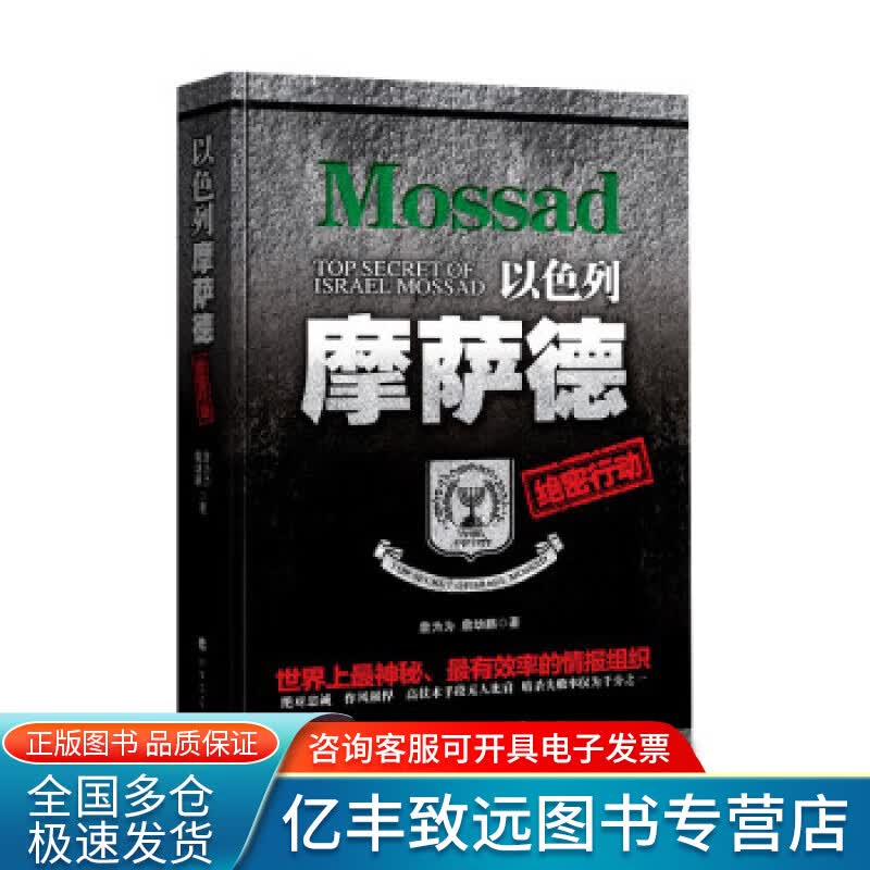 【书】以色列摩萨德绝密行动
