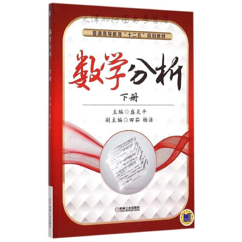 数学分析 下册 盛炎平主编 机械工业出版社