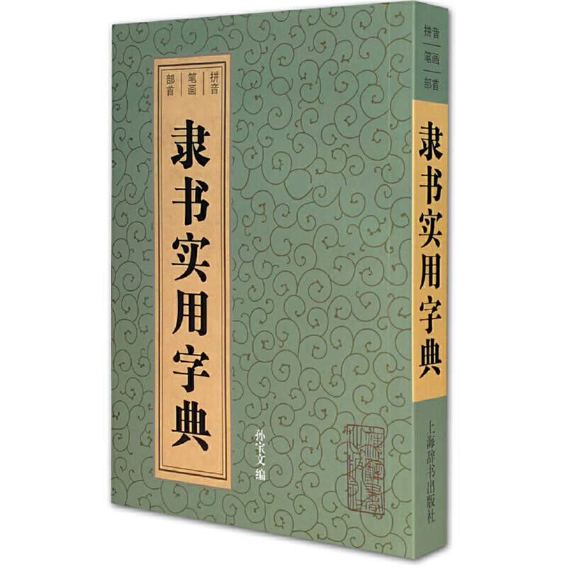 隶书实用字典（实用便捷的中型书法字典,附有拼音、笔画、部首三种检索方式。）
