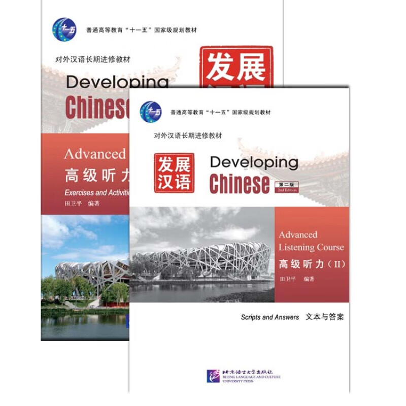 发展汉语（第2版）初级综合（Ⅰ）（附汉字练习本）MPR可点读版 听力Ⅱ