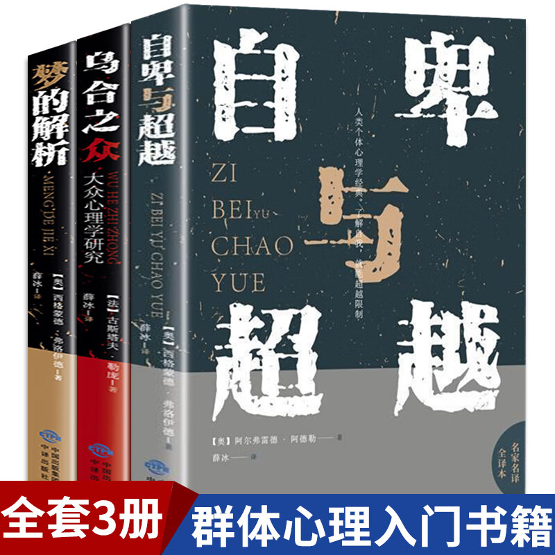 全3册 自卑与超越原版 阿德勒+乌合之众+梦的解析弗洛伊德社