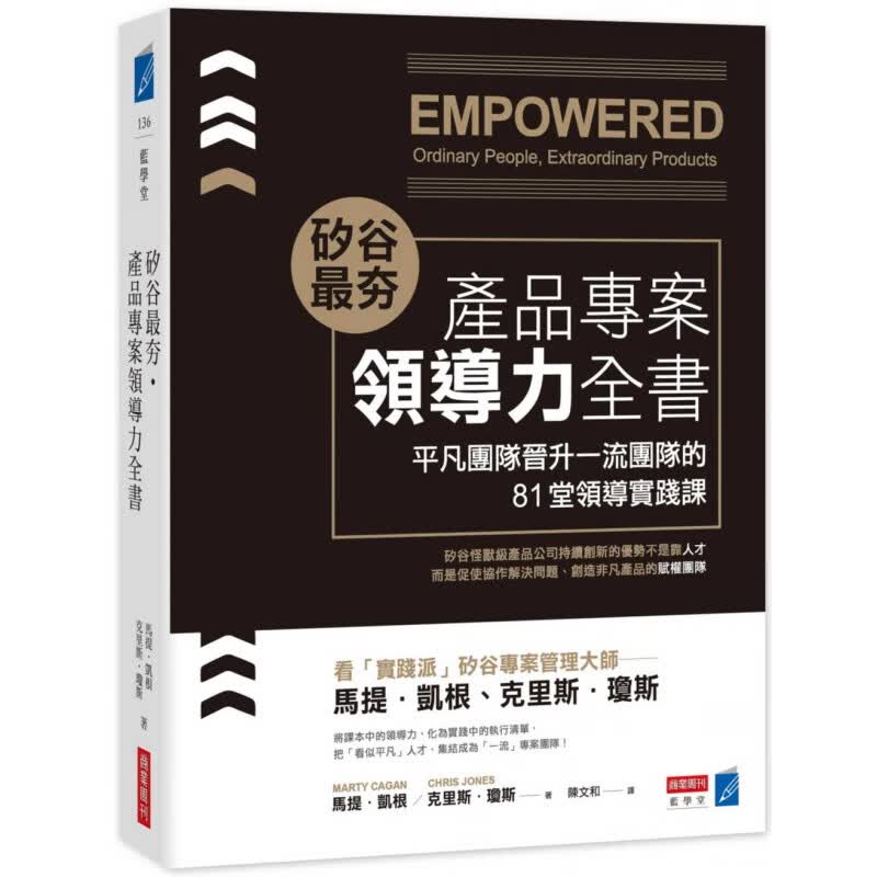 台版 硅谷夯 产品专案领导力全书 平凡团队晋升团队81堂领导实践课 马提凯根 企业产品管理职场工
