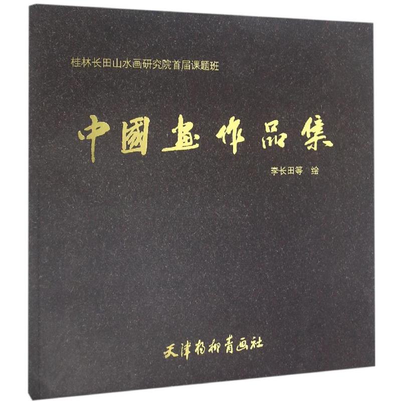 桂林长田山水画研究院首届课题班