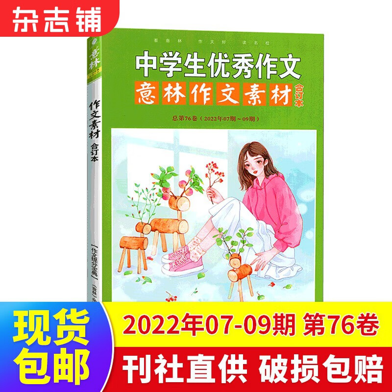 现货包邮 意林作文素材2022年合订本第76/77卷 非2021年作文素材初高中语文作文写作辅导杂志铺 意林作文素材2022年合订本第76卷