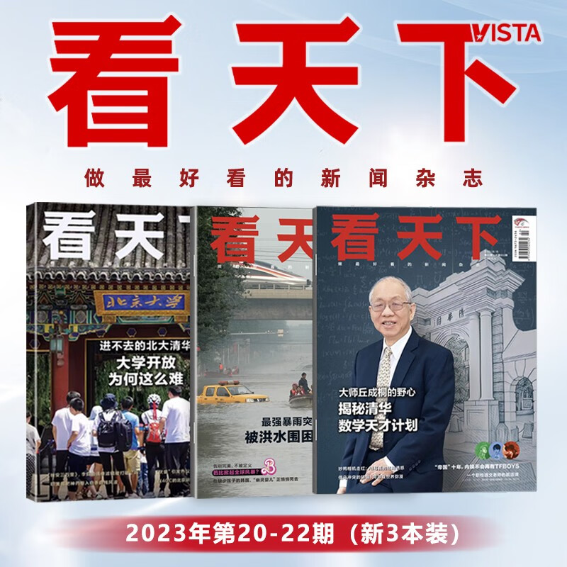 现货 Vista看天下杂志 新3本 2023年20-22期