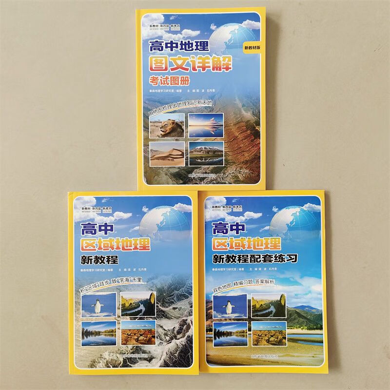 新 图文详解+区域+配套练3本 3本