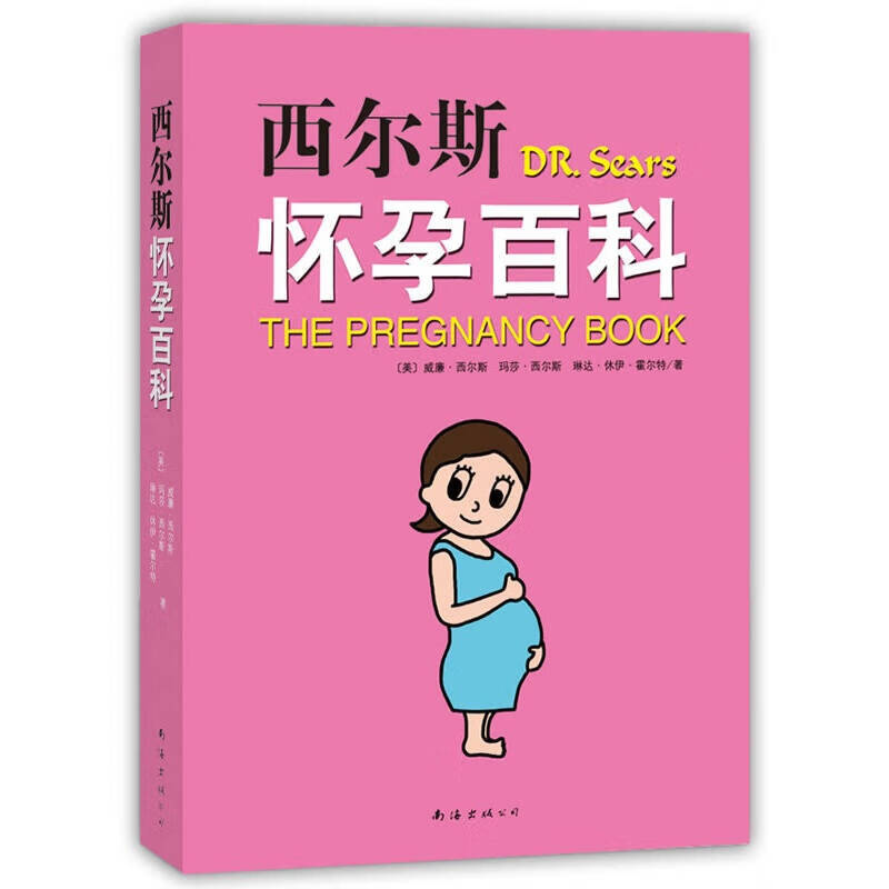 【书】西尔斯怀孕百科