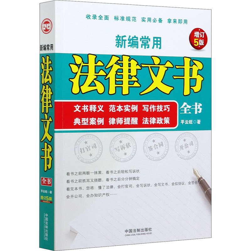 新编常用法律文书全书 文书释义 范本实例 写作技巧 典型案例 律师提醒 法律政策 图书