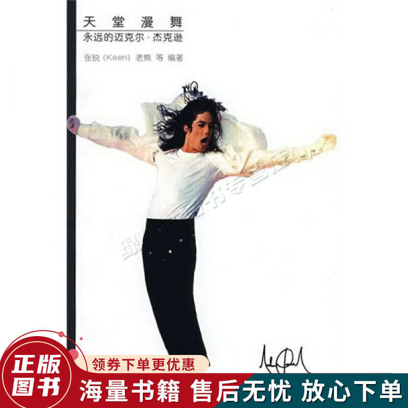 天堂漫舞：永远的迈克尔·杰克逊