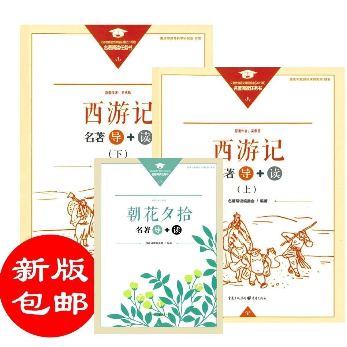 【名著导+读】【修订版】西游记朝花夕拾骆驼祥子傅雷家重庆出版 西游记上下+朝花夕拾【名著导+读】