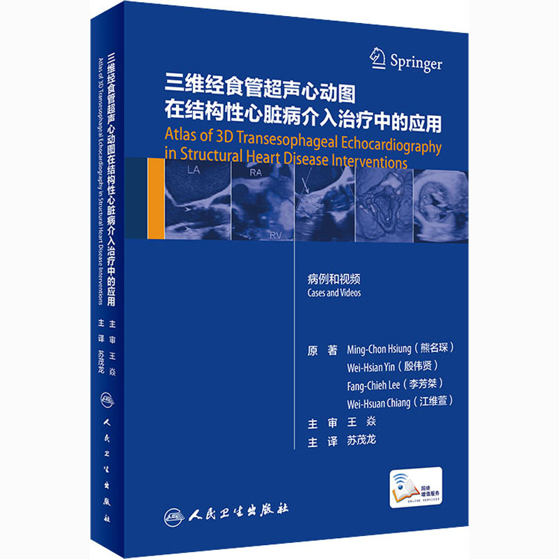 三维经食管超声心动图在结构性心脏病介入治疗中的应用 图书