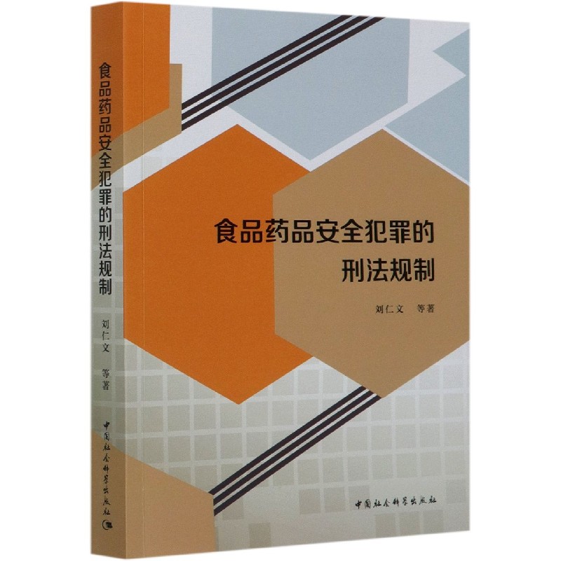 食品药品安全犯罪的刑法规制