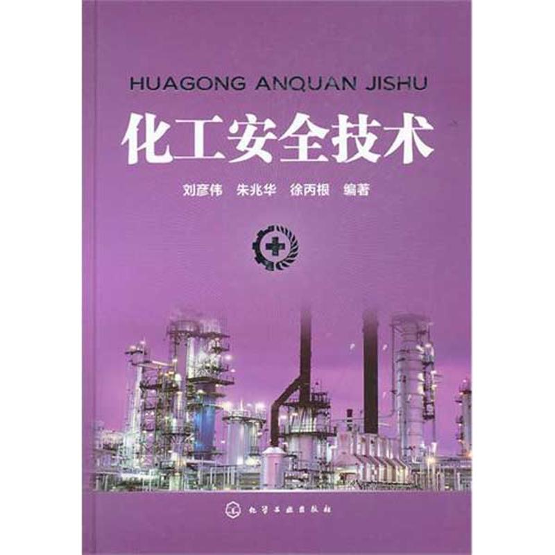 化工安全技术