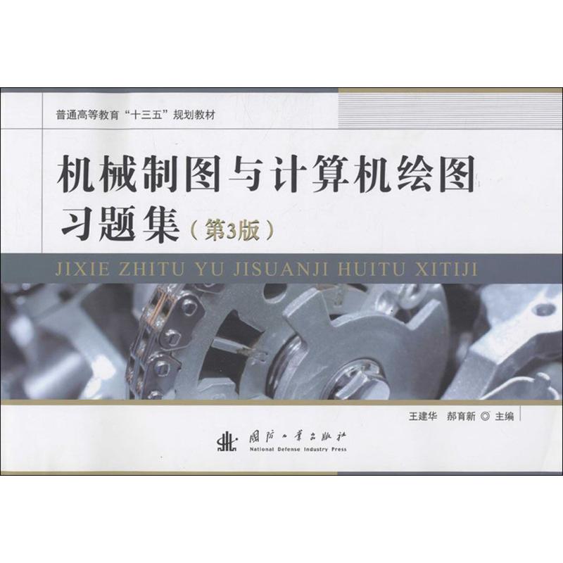 机械制图与计算机绘图习题集(第3版)