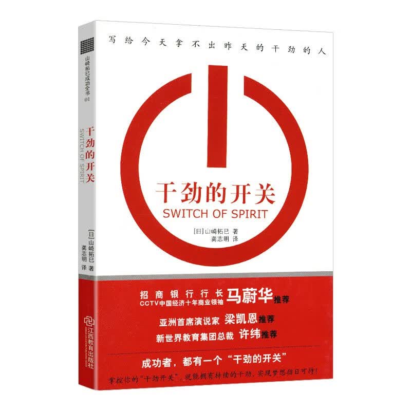 山崎拓巳成功全书01：书籍 干劲的开关如何控制自己的干劲发现你的行动力持续行动