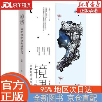 【全新畅销书籍】镜遇 : 审梦师梦境分析手记 王邈 中国工人出版社