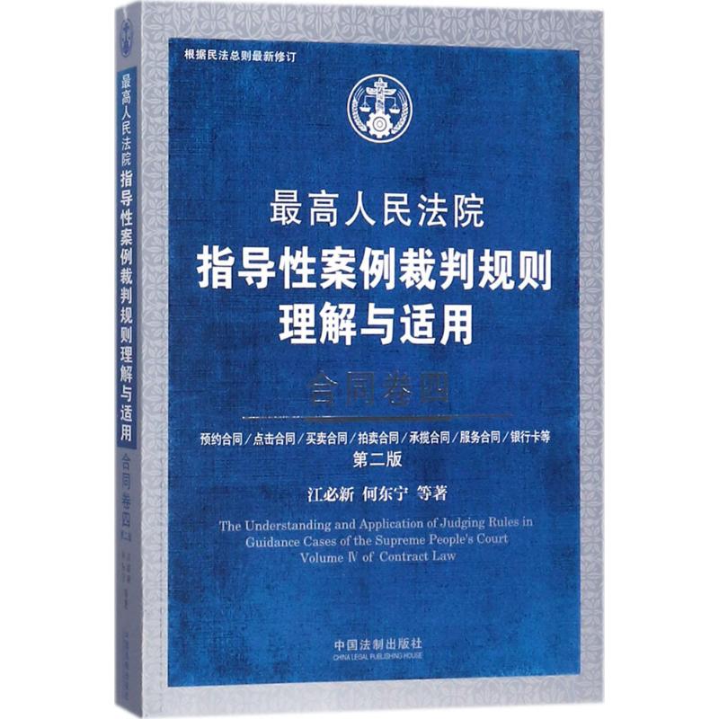 最高人民法院指导性案例裁判规则理解与适用(第2版)合同卷.4