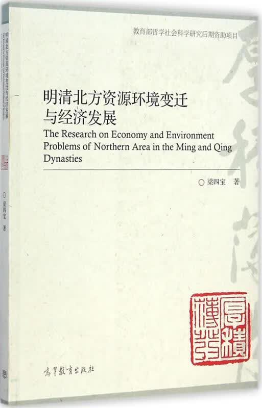 明清北方资源环境变迁与经济发展 梁四宝著