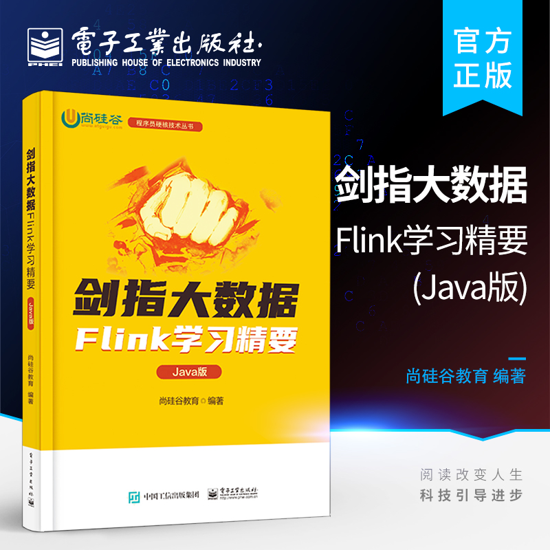 剑指大数据——Flink学习精要（Java版）