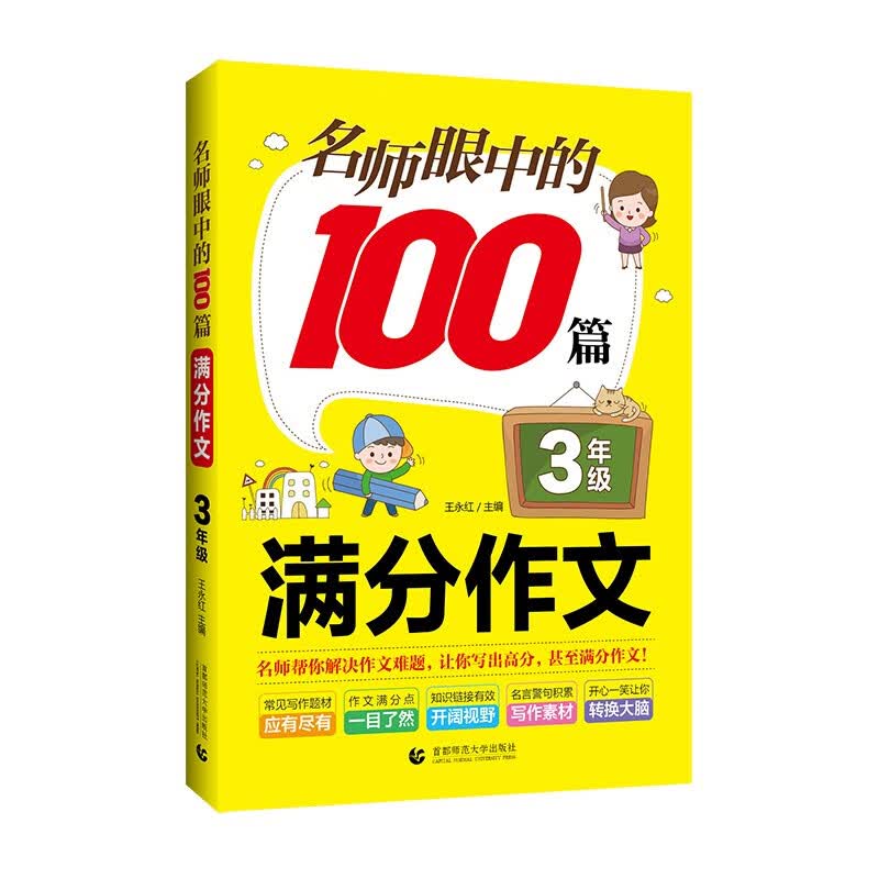 名师眼中的100篇满分作文 3年级