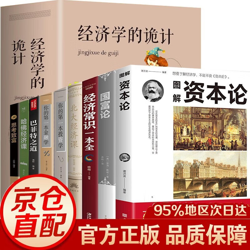 【授权-京东直配】经济学的诡计 经济学一本全 经济学书籍 宏观微观经济学金融书籍读物 国富论资本论经济学原理 经济管理类书籍 西方经济学原理基础入门书籍 全2册经济学的诡计 +经济学一本全 经济学