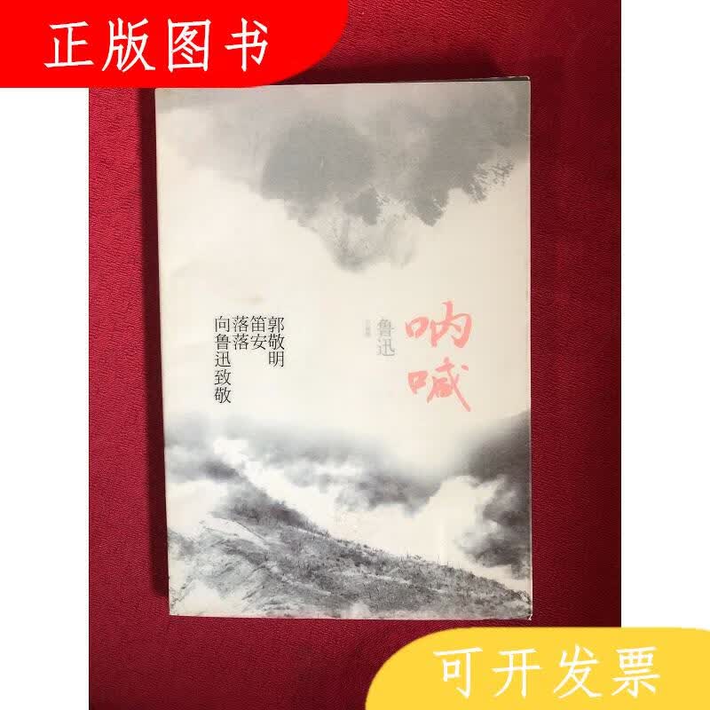 长江文艺出版社鲁迅呐喊：.9787535454720