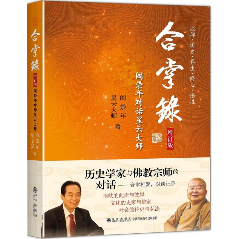 合掌录(增订版)