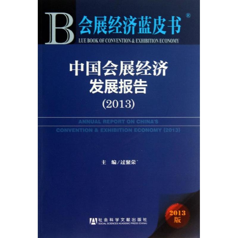 中国会展经济发展报告