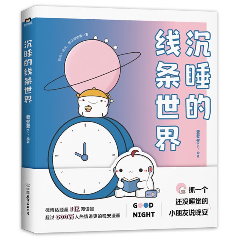 沉睡的线条世界 登登登Dn 绘 中国幽默漫画