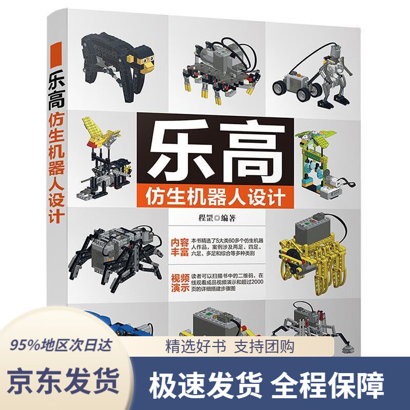 【 京东配送 支持团购】乐高仿生机器人设计程罡清华大学出版社9787302572008