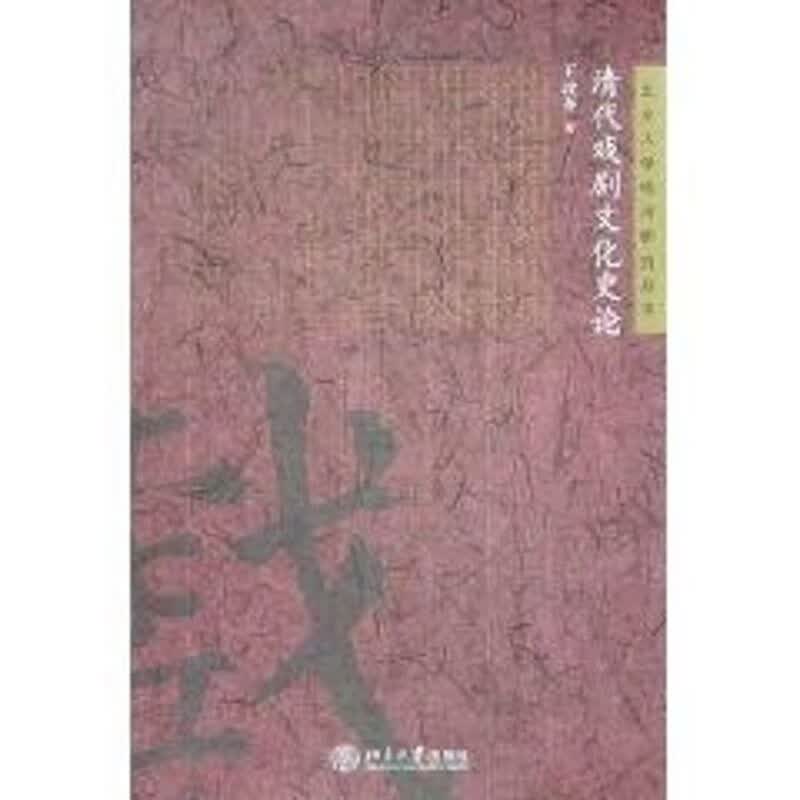清代戏剧文化史论/北京大学明清研究丛书