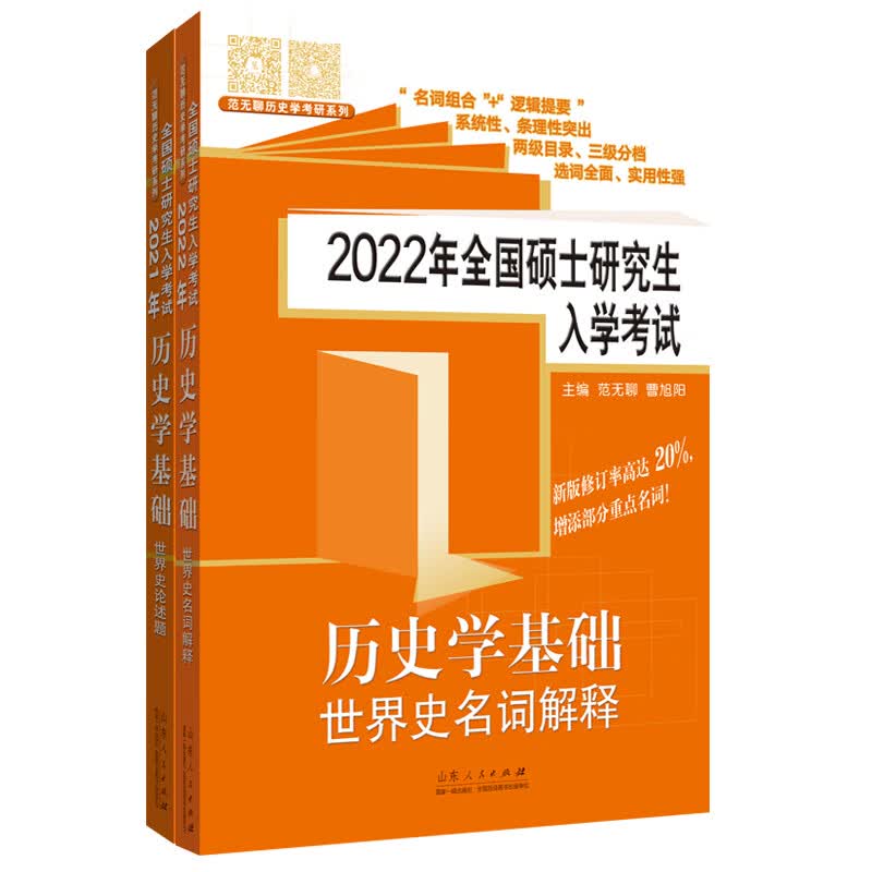 范无聊历史考研世界史 2022年全国硕士研究生入学考试历史学基础 （京东套装共2册）