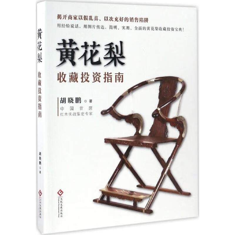 黄花梨收藏投资指南