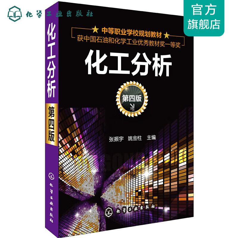 化工分析（第四版）（张振宇）