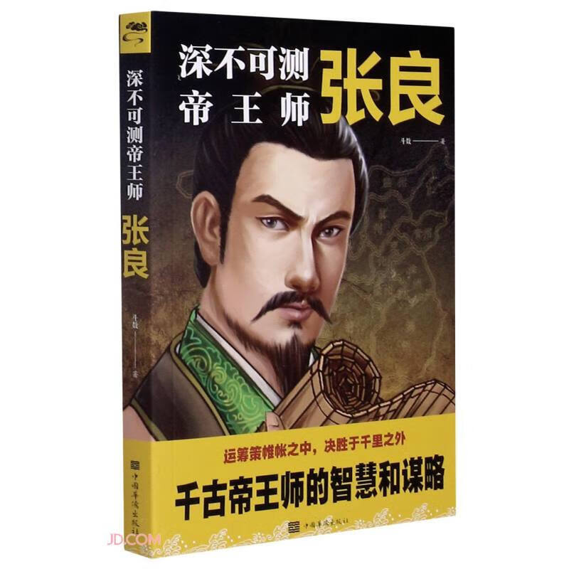 9.9【特价专区】 深不可测帝王师--张良