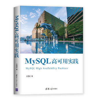 现货:MySQL高可用实践 9787302555544 清华大学出版社 王雪迎