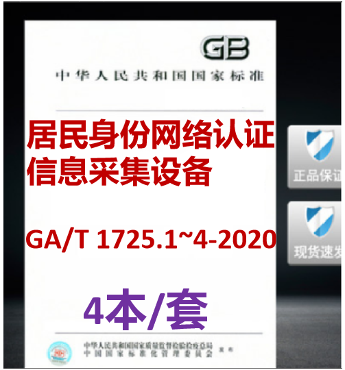 【4本/套】GA/T 1725.1-2020+1725.2+1725.3+1725.4共四部分