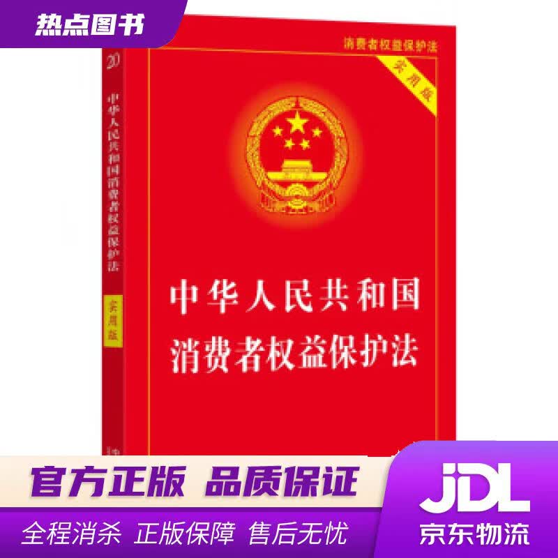 【 官方】中华人民共和国消费者权益保护法（实用版）（2022） 中国法制出版社 中国法制出版社