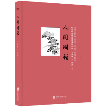 人间词话 陈赋 编