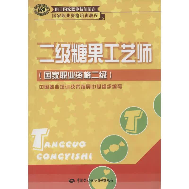 二级糖果工艺师