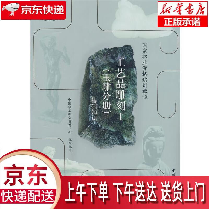 【新华畅销图书】工艺品雕刻工（玉雕分册）基础知识 中国轻工珠宝首饰中心组织编写 中国轻工业出版